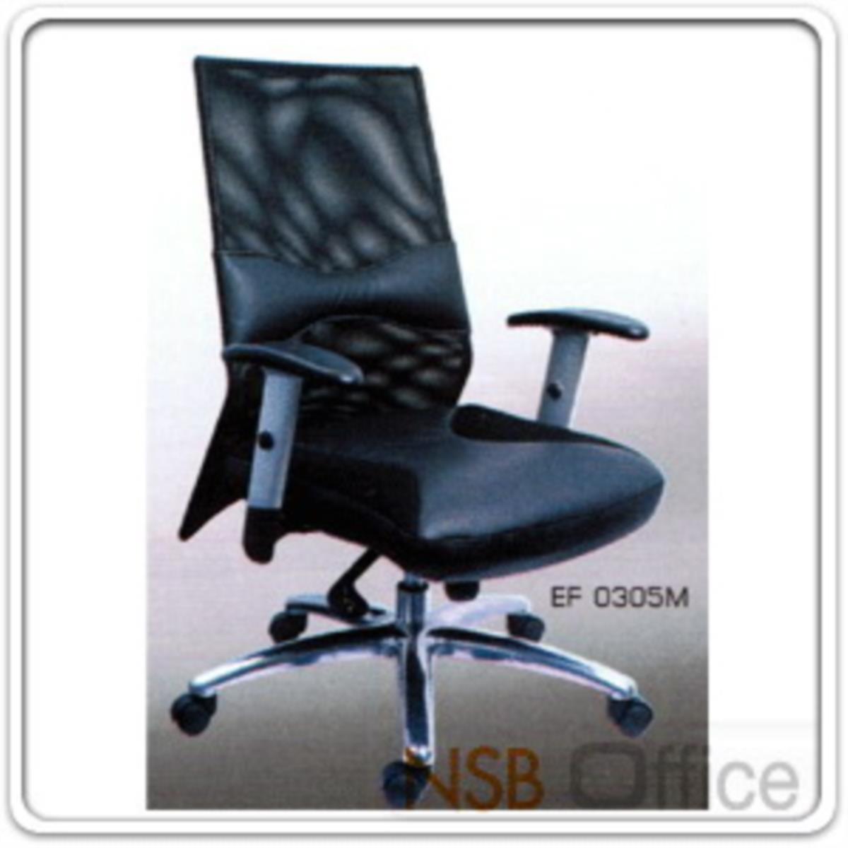 เก้าอี้ผู้บริหาร EF0305 M - เฟอร์นิเจอร์ สำนักงาน