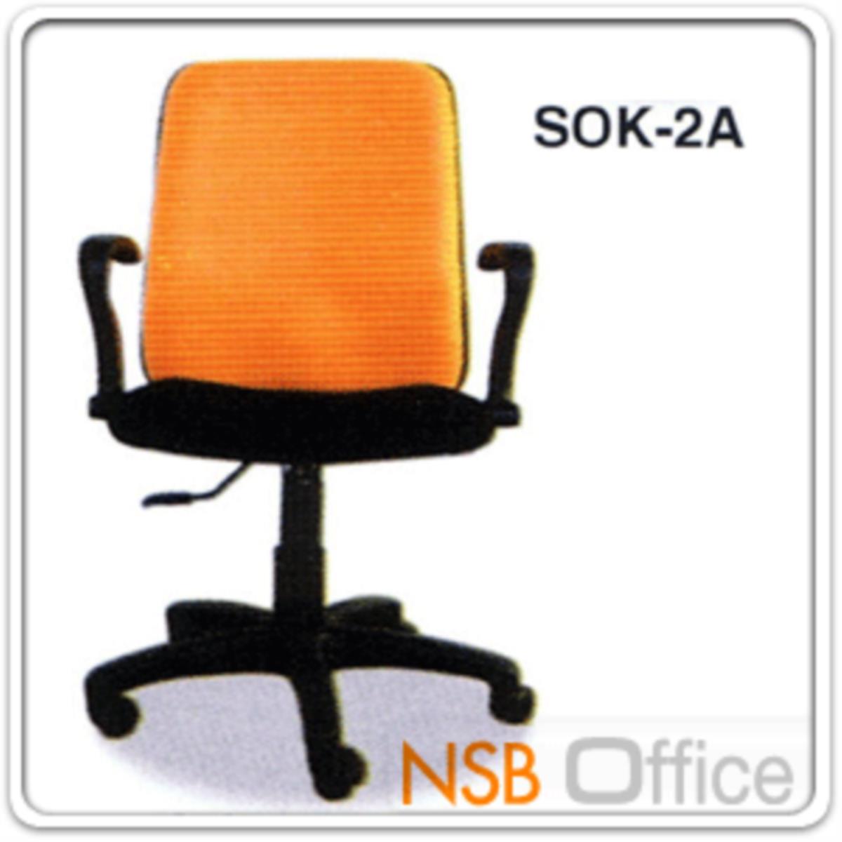 เก้าอี้สำนักงาน SOK-2A ไฮดรอลิค ก้นโยก - เฟอร์นิเจอร์ สำนักงาน